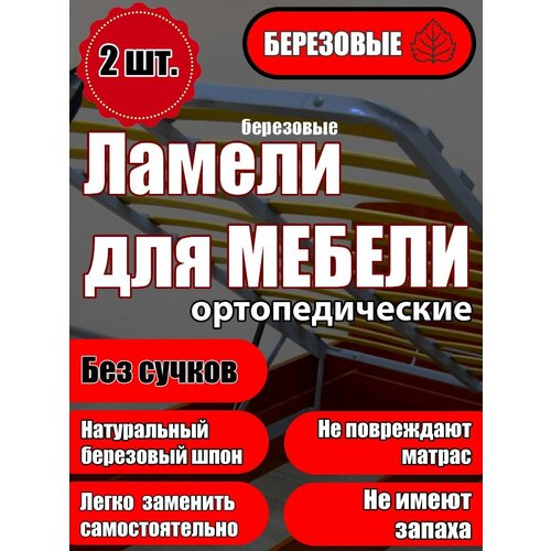 Ламель ортопедическая 640/80/10, гнутая, из березы, толщиной 10 мм - набор из 2 шт (Рейки для кровати дивана раскладушки, деревянные, усиленные)