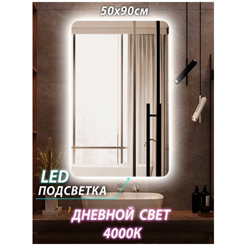 Зеркало настенное для ванной КерамаМане 50*90 см со светодиодной сенсорной нейтральной подсветкой 4000 К