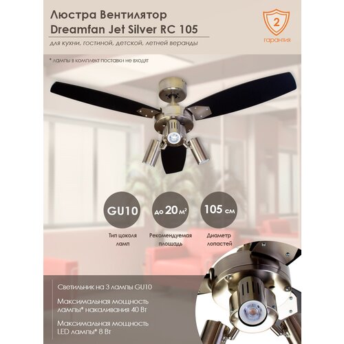 Люстра-вентилятор Dreamfan Jet Silver RC 105 (61105DFN)