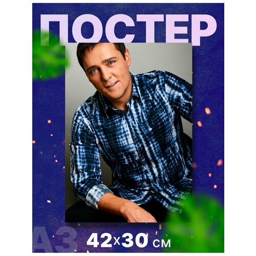 Постер "Юрий Шатунов", А3, 42х30 см