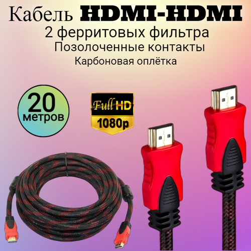 Шнур HDMI MRM-POWER 20 м HDMI-HDMI M/M CCS, ver 1.4, 2 фильтра, позолоченные контакты, карбоновая оплётка