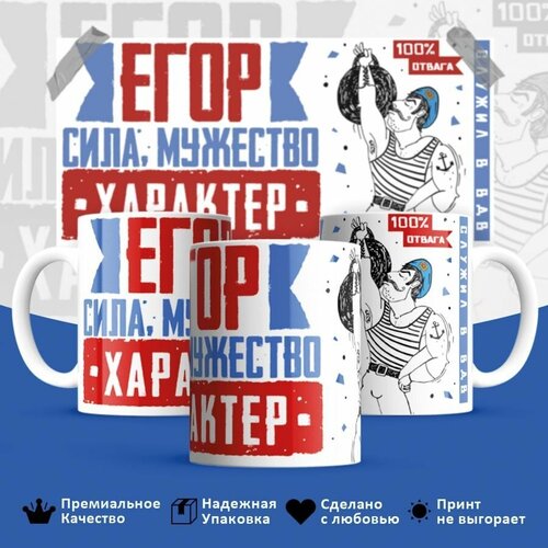 Кружка, ВДВ, Егор, сила мужество характер, 330мл