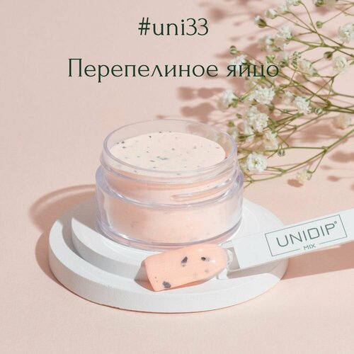UNIDIP #uni33 Дип-пудра для покрытия ногтей без УФ 14г.