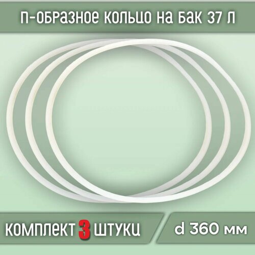 Прокладка силиконовая П-образная на куб, бак 37, литров (3шт)