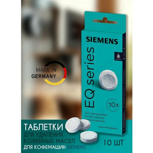 Таблетки для очистки кофемашины от кофейных масел Bosch и Siemens TZ800001B, 10шт.