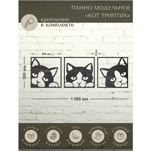 Панно модульное настенное из дерева CreartGift "Котики" (1580 х 500 х 4 мм) / Декор стен / Картина модульная / Триптих / Панно настенное