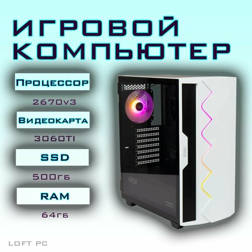 Игровой компьютер байкал (Intel Xeon E5-2670V3 (2.3 ГГц), RAM 64 ГБ, SSD 500 ГБ, HDD 1000 ГБ, NVIDIA GeForce RTX 3060 Ti (8 Гб), Windows 10 Pro, белый