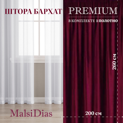 Штора бархат MalsiDias 260х200, бордовый. Портьера на шторной ленте. Шторы для комнаты, гостиной, кухни.