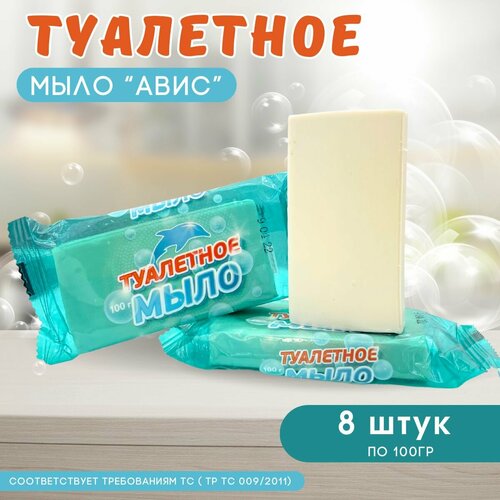 Натуральное туалетное мыло эко авис 100 гр, твердое кусковое 8 шт