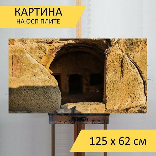 Картина на ОСП 125х62 см. "Кипр, пафос, гробницы королей" горизонтальная, для интерьера, с креплениями