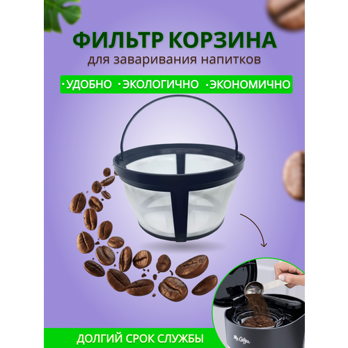 Многоразовый фильтр 4 для капельных кофеварок и кофемашин, чая, напитков.