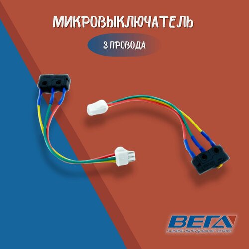 Микровыключатель для газовой колонки Vector, Нева 4610, Electrolux GWH-265 3 провода