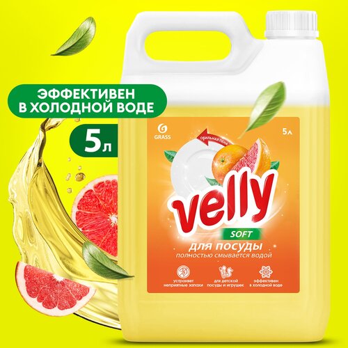 Средство гель для мытья посуды Grass Velly грейпфрут, 5 л.