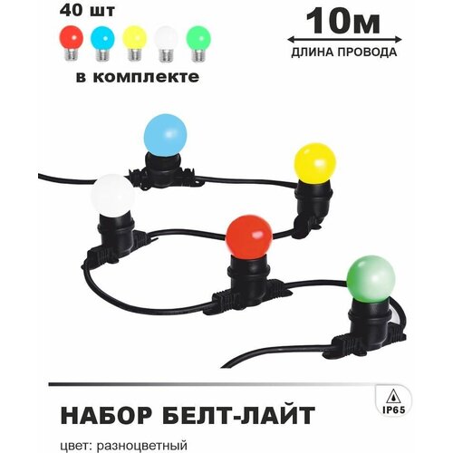 Гирлянда Белт лайт 10 м (шаг 0,25 м), разноцветные лампочки 40 штук (в комплекте), Е27, 220В, каучук, IP65