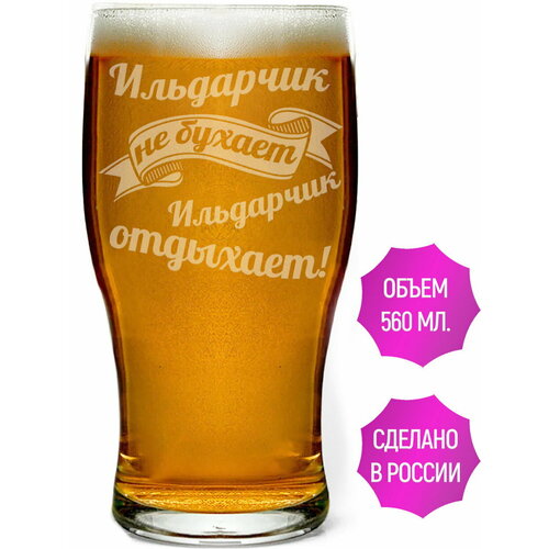 Стакан для пива Ильдарчик не бухает Ильдарчик отдыхает - 580 мл.