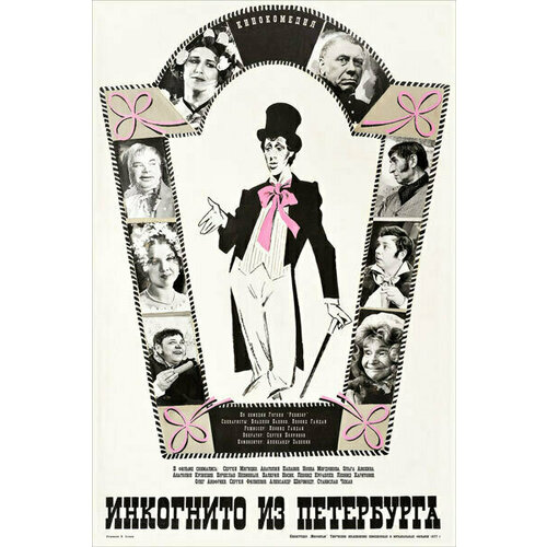 Плакат, постер на холсте Афиша для кинофильма Инкогнито из Петербурга. Размер 60 х 84 см