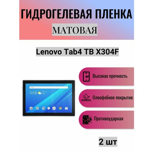 Комплект 2 шт. Матовая гидрогелевая защитная пленка на экран планшета Lenovo Tab4 TB X304F 10.1 / Гидрогелевая пленка для леново таб4 тб х304ф 10.1