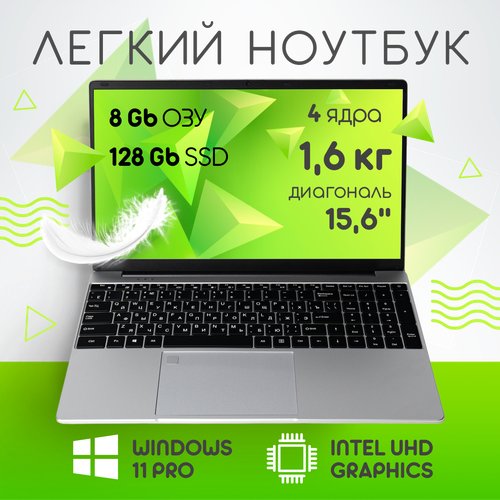 15,6" ноутбук Intel N5095 (до 2.9 GHz, 4 ядра), RAM 8 GB, SSD M.2 128 GB, Intel UHD Graphics, Windows 11 Pro