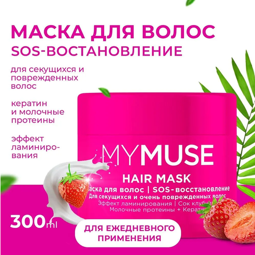 MYMUSE/Маска для волос, для секущихся и поврежденных волос, с эффектом ламинирования 300 мл