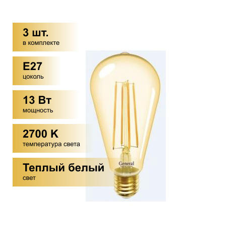 (3 шт.) Светодиодная лампочка General LOFT ST64S E27 13W 2700K 2K 64x140 филамент (нитевидная) золотая 655303