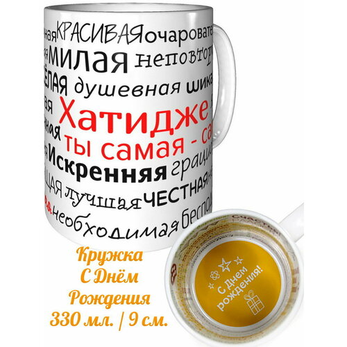 Кружка комплименты Хатидже ты самая самая - на день рождения