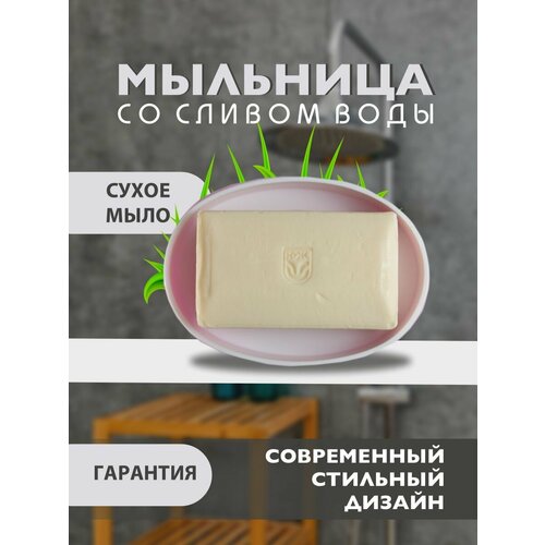 Наша Чистота Мыльница со сливом