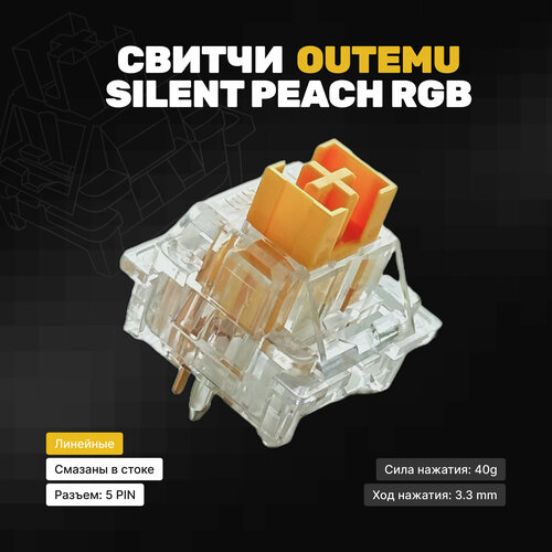 Механические переключатели (свитчи) Outemu Silent Peach V2 RGB (90 штук), линейные, 5-pin,40 грамм