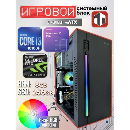 Игровой компьютер TRADE Electronics Intel Core i3-10100F (3.60 ГГц), RAM 8 ГБ, SSD 256 ГБ, NVIDIA GeForce GTX 1660 SUPER (6 Гб)