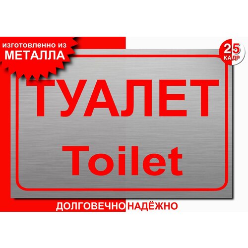 Табличка, на металле "Туалет", цвет серебро