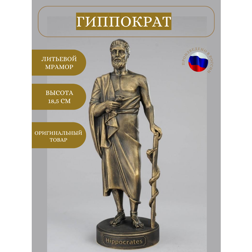Статуэтка Vernissage of History Гиппократ, 18.5 см бронзовый 18.5 см 220 г