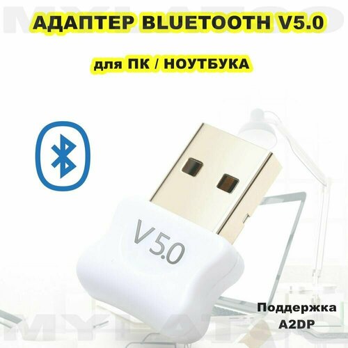 Беспроводной Блютуз USB адаптер для пк, bluetooth модуль для ноутбука V5.0