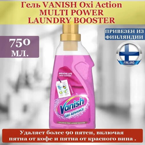 Гель пятновыводитель Vanish Oxi Action Multi Power 750 мл, для цветного и белого белья, Laundry Booster, из Финляндии