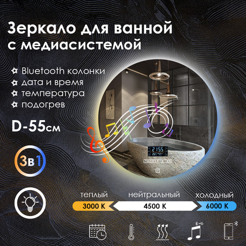 Зеркало для ванной Maskota Villanelle температурный режим 3в1, медиа система, сенсор, диммер, IP44, 55 см