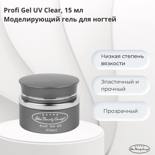 Alex Beauty Concept Моделирующий гель Profi Gel UV Clear, 15 гр