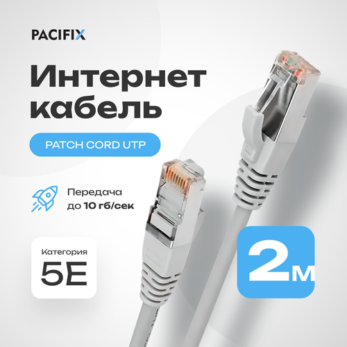Витая пара лан кабель для интернета Патч-корд сетевой шнур провод для интернета 2М Pacifix UTP CAT5E