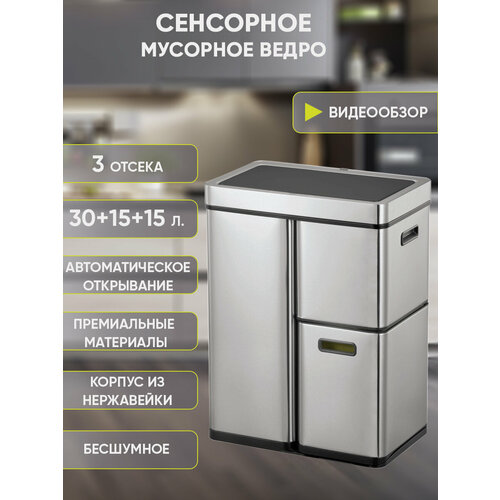 Мусорное ведро EKO сенсорное MIRAGE PLUS EK9338MT-30L+15L+15L, 60 литров, нержавеющая сталь, три отсека