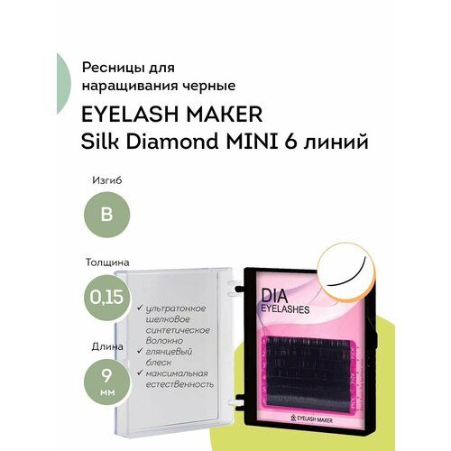 EYELASH MAKER Ресницы для наращивания черные Silk Diamond MINI 6 линий B 0,15 9 мм