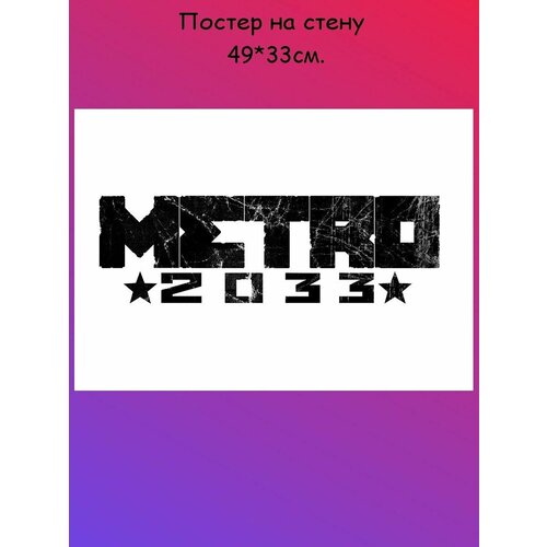 Постер, плакат на стену "Metro 2033" 49х33 см (A3+)