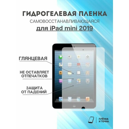 Гидрогелевая защитная пленка iPad mini 2019