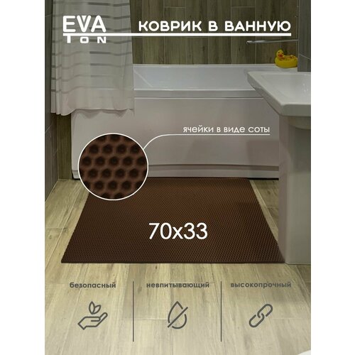EVA Эва коврик в ванную комнату и туалет, 70х33см универсальный, Ева Эво ковер Соты коричневый