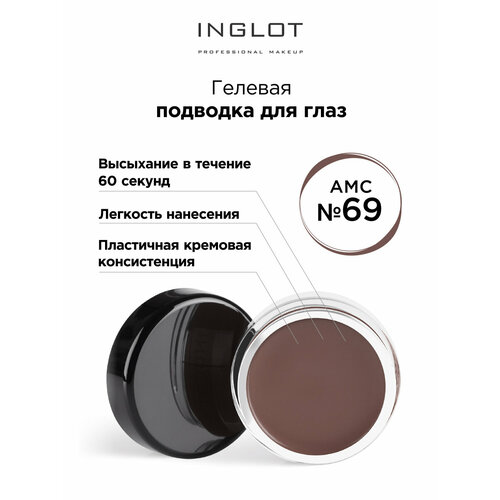 Подводка для глаз INGLOT цветная гелевая AMC eyeliner gel 69 светло-коричневый