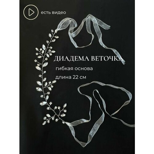 Диадема веточка свадебное украшение для волос