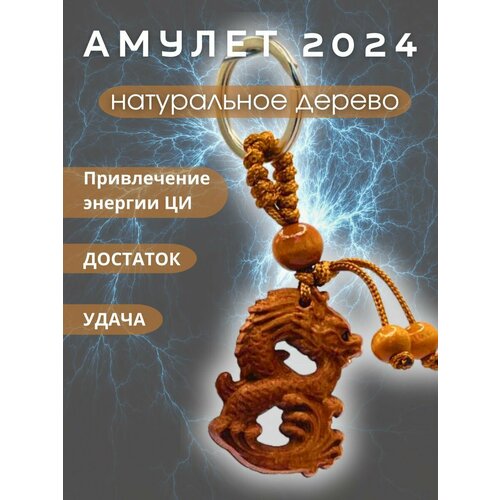 Амулет Фен Шуй Дракон 2024 символ года