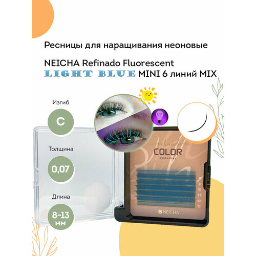 NEICHA Ресницы для наращивания цветные неоновые REFINADO Fluorescent голубые MINI 6 линий С 0,07 MIX (8-13)