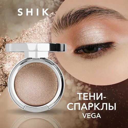 Тени-спарклы для век Single Eyeshadow SHIK (Vega — холодное искристое шампанское)