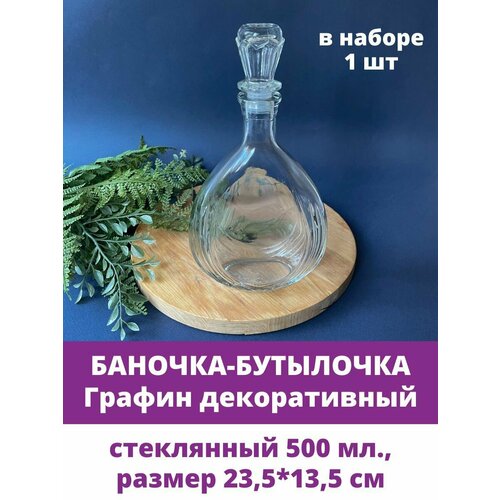 Баночка - бутылочка, Графин декоративный, стеклянный, прозрачный, 500 мл, 23*13,5 см, 1 шт.