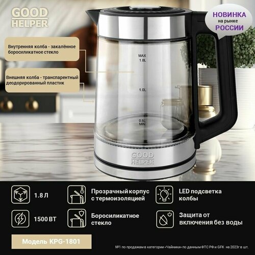 Чайник электрический стеклянный с подсветкой GOODHELPER KPG-1801 / 1,8л