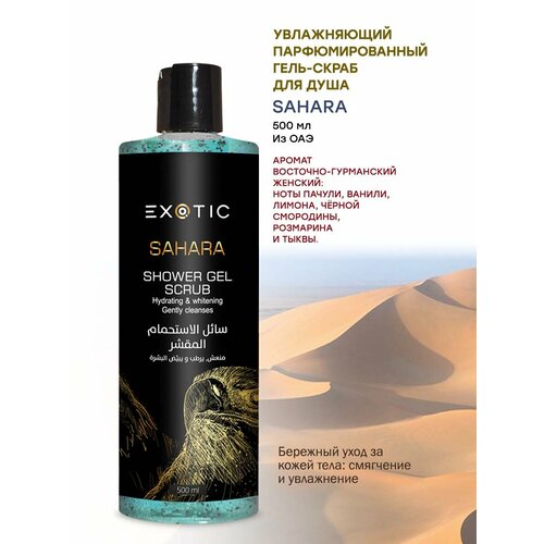 EXOTICMOOD Увлажняющий парфюмированный гель-скраб для душа SAHARA