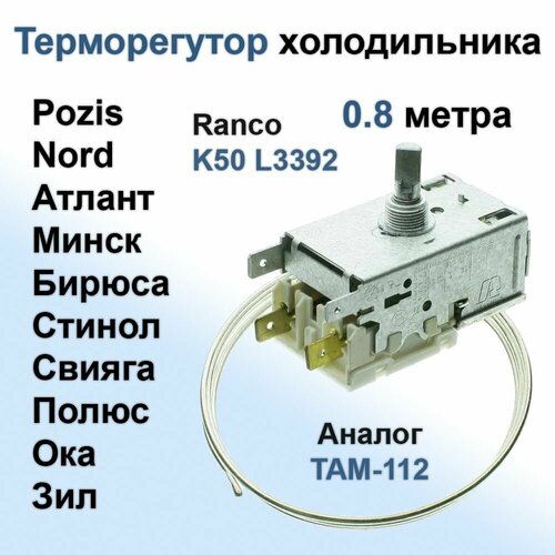 Термостат (терморегулятор) холодильника Ranco К-50 L3392 (0.8м)