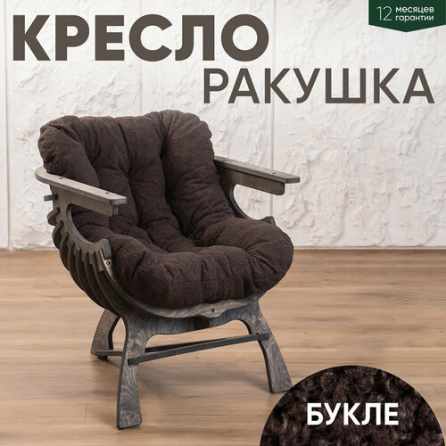 Кресло Ракушка для отдыха букле коричневый + темный дуб